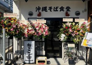 【神戸新店】三代目が紡ぐ魂の一杯！深江に「沖縄そば食堂 ねっこ」が待望のグランドオープン！ | 関西ニューオープン情報