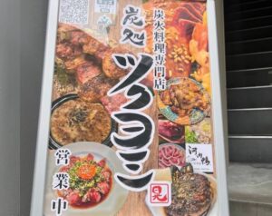 【大阪新店】あの人気店の姉妹店！新町に「炭処 ツクヨミ」が誕生。極上の炭焼き鶏と寛ぎの空間を堪能 | 関西ニューオープン情報