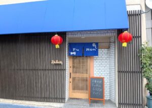 【神戸新店】話題の神戸須磨シーワールド近く！極上ブレンド米と旬素材が織りなす「中華料理 Fu Ron」が誕生 | 関西ニューオープン情報